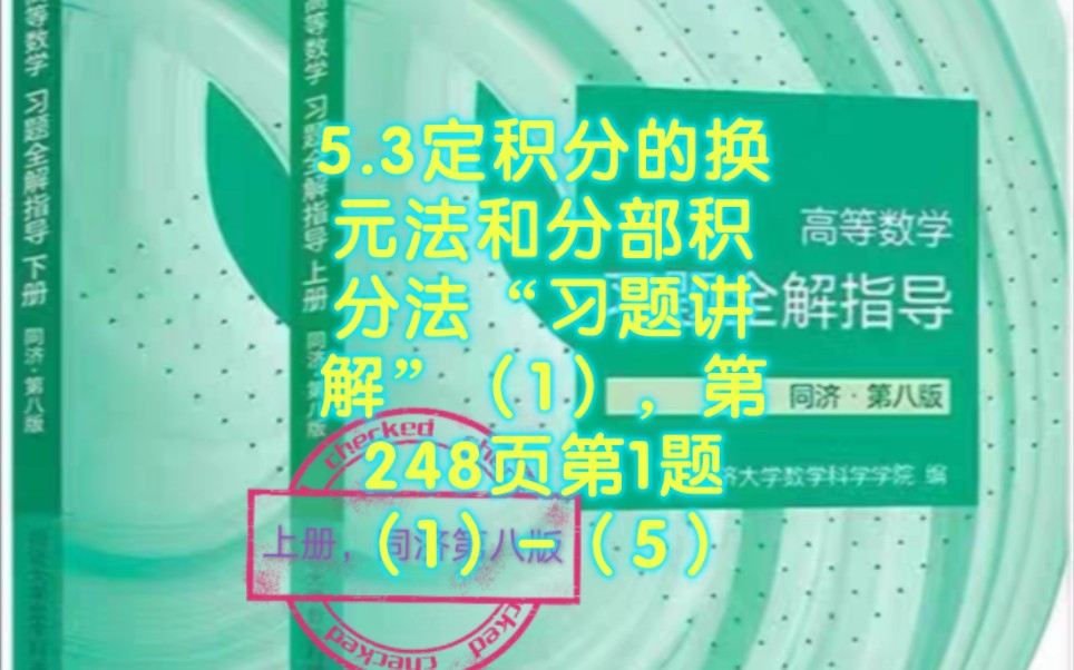 5.3定积分的换元法和分部积分法“习题讲解”(1),同济8版高等数学,第...