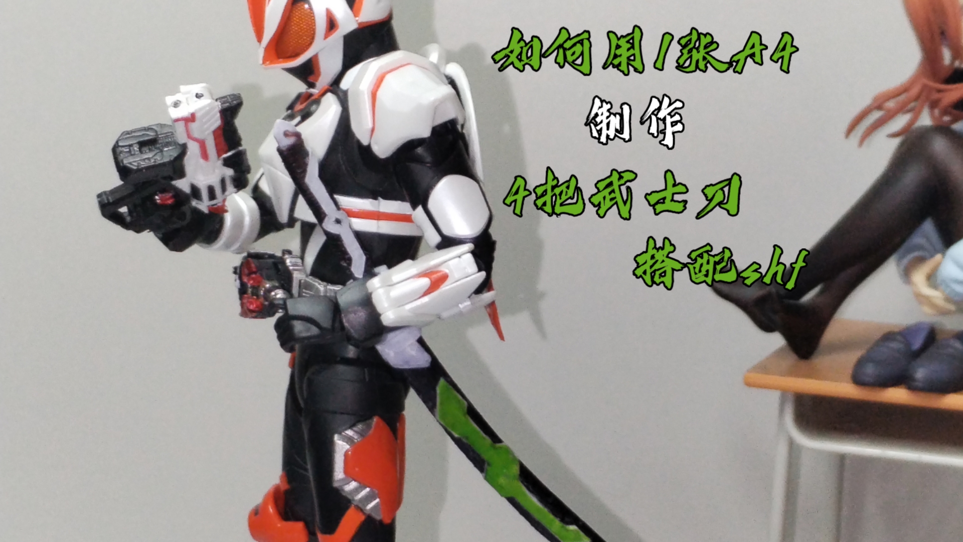 如何用1张A4制作4把武士刀