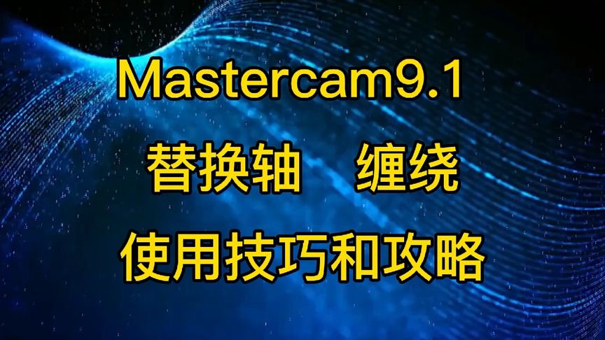 CNC数控编程中的Mastercam9.1替换轴和缠绕的使用技巧和攻略