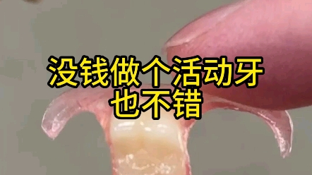 没钱做个活动牙也不错