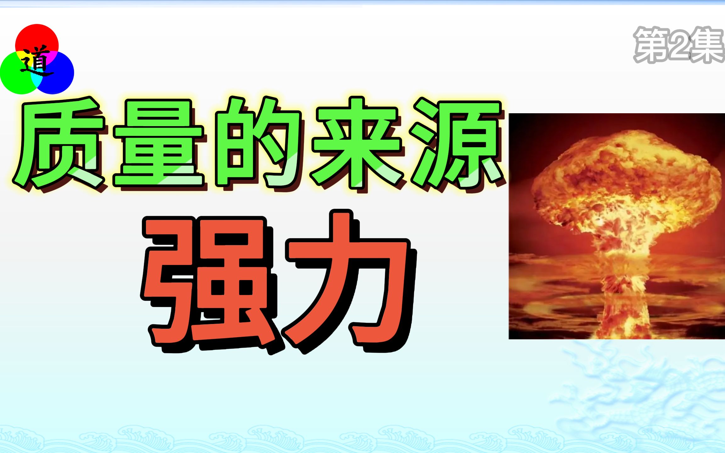 比原子弹强1000倍的武器是什么?质量是怎么来的?【第2集:强力】