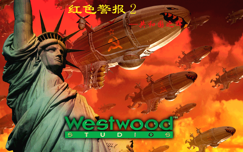 【共和国之辉】红警2战役模式通关合集(普通难度)