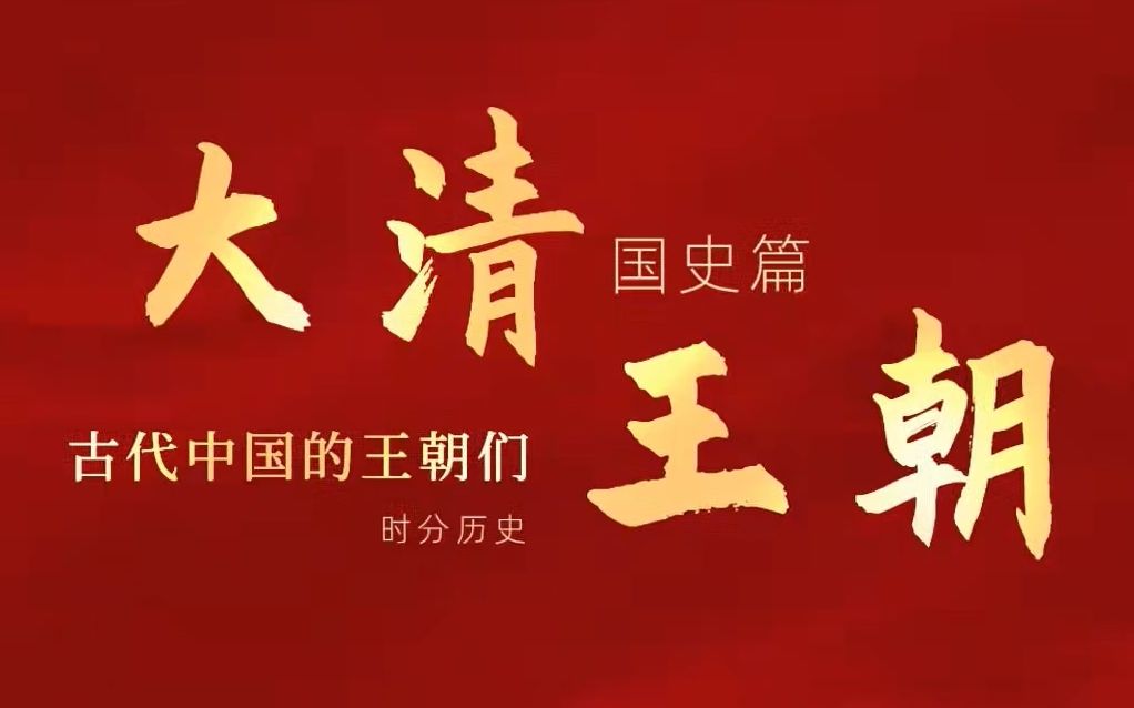 【大清王朝】国史篇,中国历史上最后一个封建王朝,中国古代的专制...