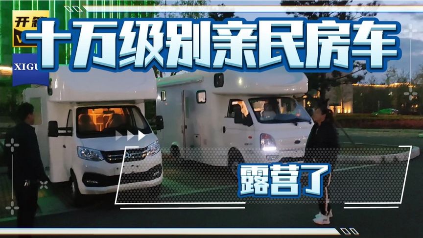 威士捷亲民房车 十万级别亲民房车 开始房车生活