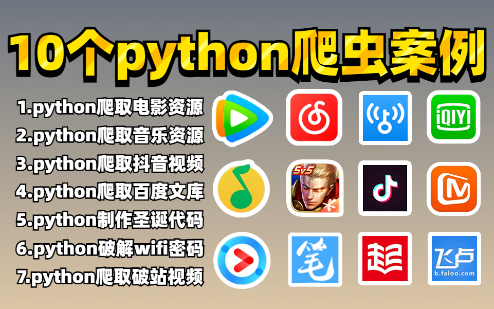 【附源码】10个超实用的python经典爬虫案例,一周速成!超适合小白...