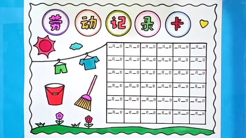 简单漂亮的劳动记录卡手抄报线稿教程来了