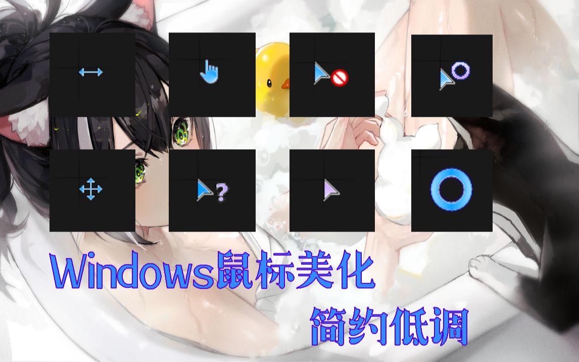 【Windows10鼠标美化】全动态鼠标指针,简约低调