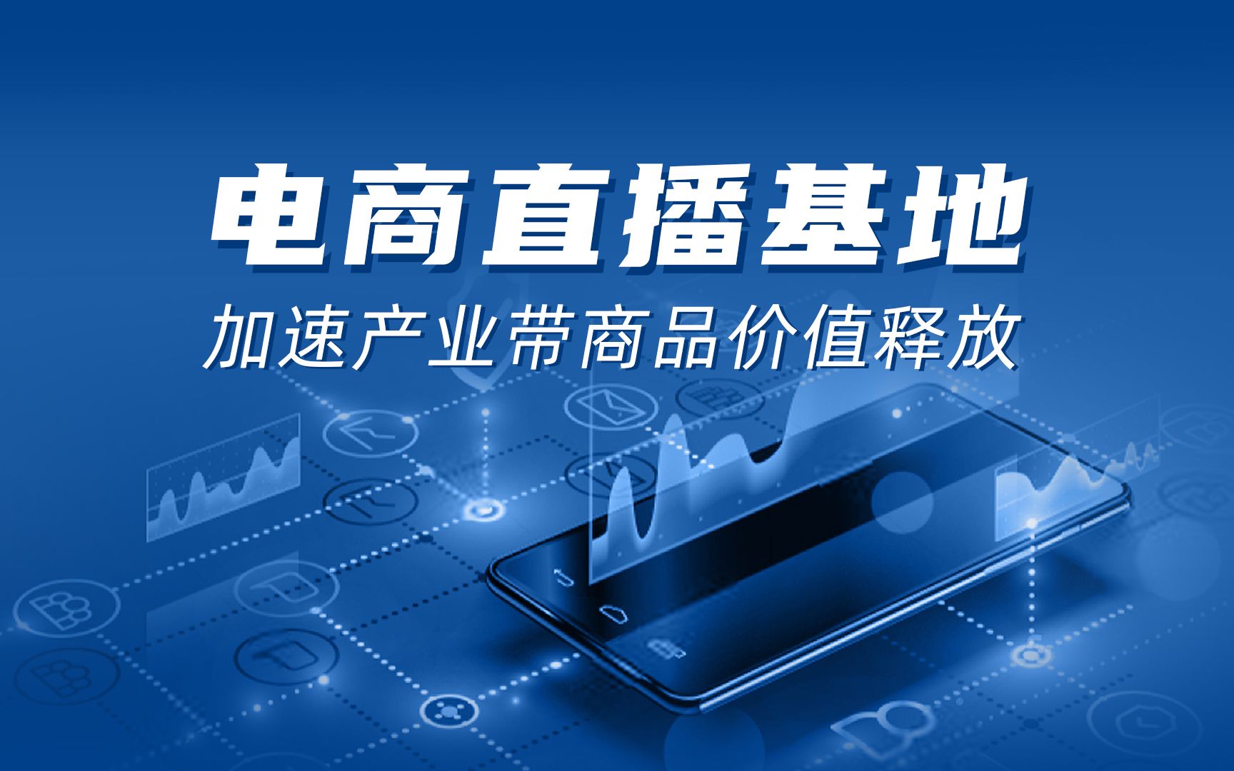【智“链”产业风向标】第四期:加速产业带商品价值释放的电商直播...