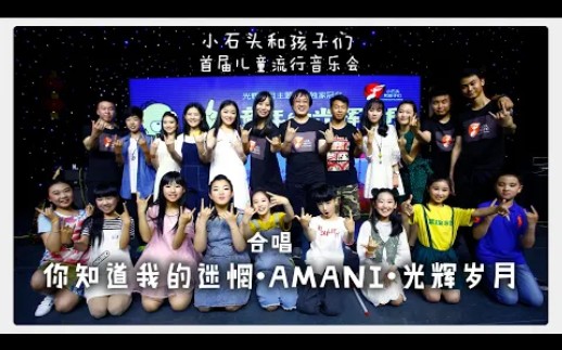 【小石头和孩子们】你知道我的迷惘?
