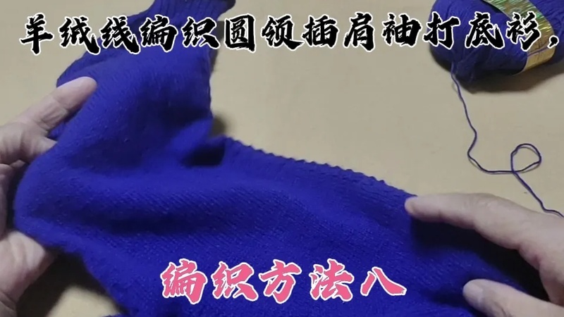 羊绒线编织一款非常漂亮的圆领插肩袖打底衫,编织方法八