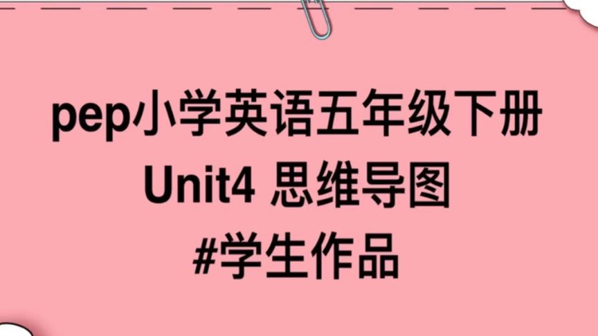 PEP小学英语五年级下册Unit4手绘思维导图#学生作品