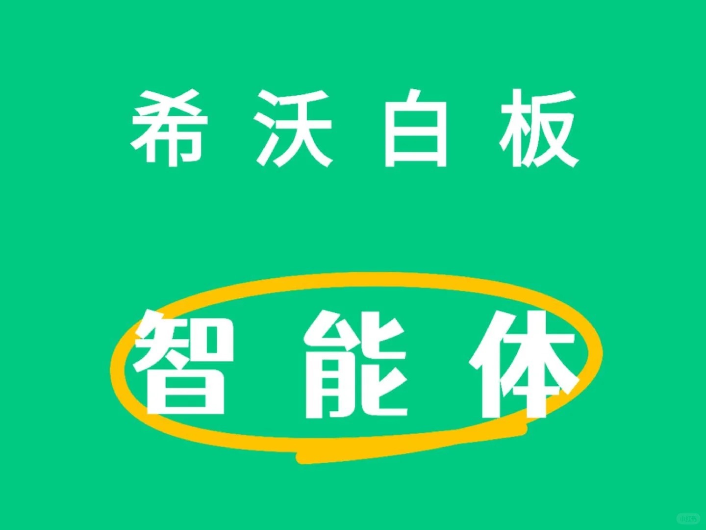 希沃白板中也能插入智能体了!
