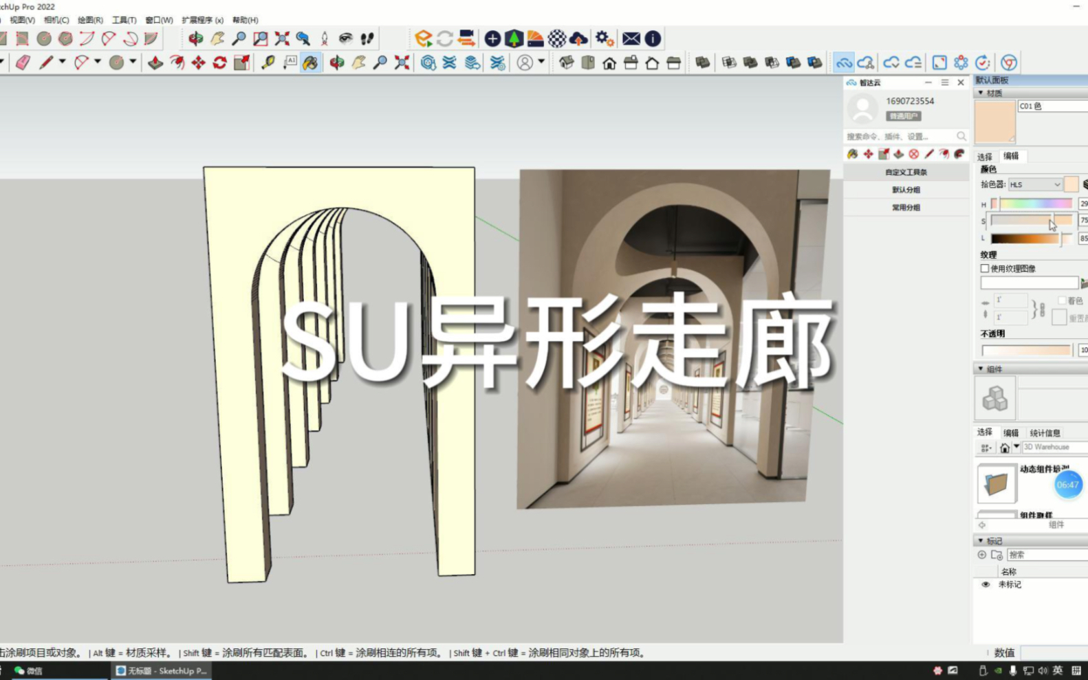 SU异性走廊,用实体工具做出异形走廊