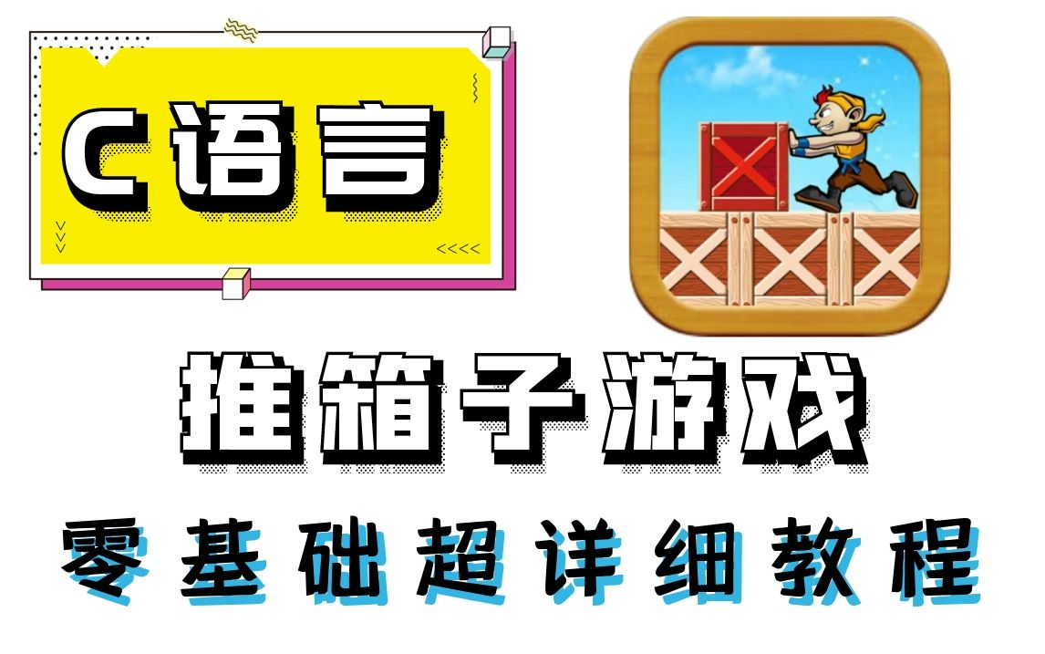 C语言C++游戏开发:推箱子游戏-零基础入门必做项目