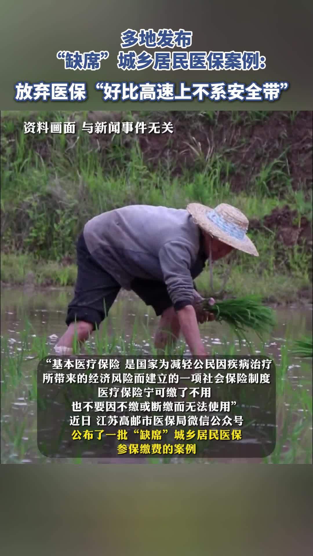 多地发布“缺席”城乡居民医保案例,放弃医保好比高速不系安全带