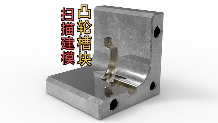 用Solidworks画一个凸轮槽块,扫描切除应用与控制