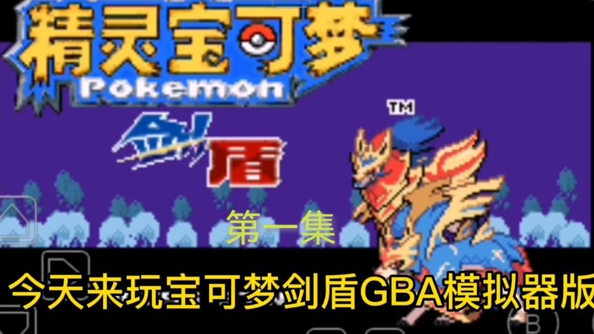 宝可梦剑盾GBA模拟器版:第一集