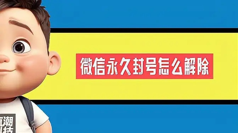 微信永久封号怎么解除