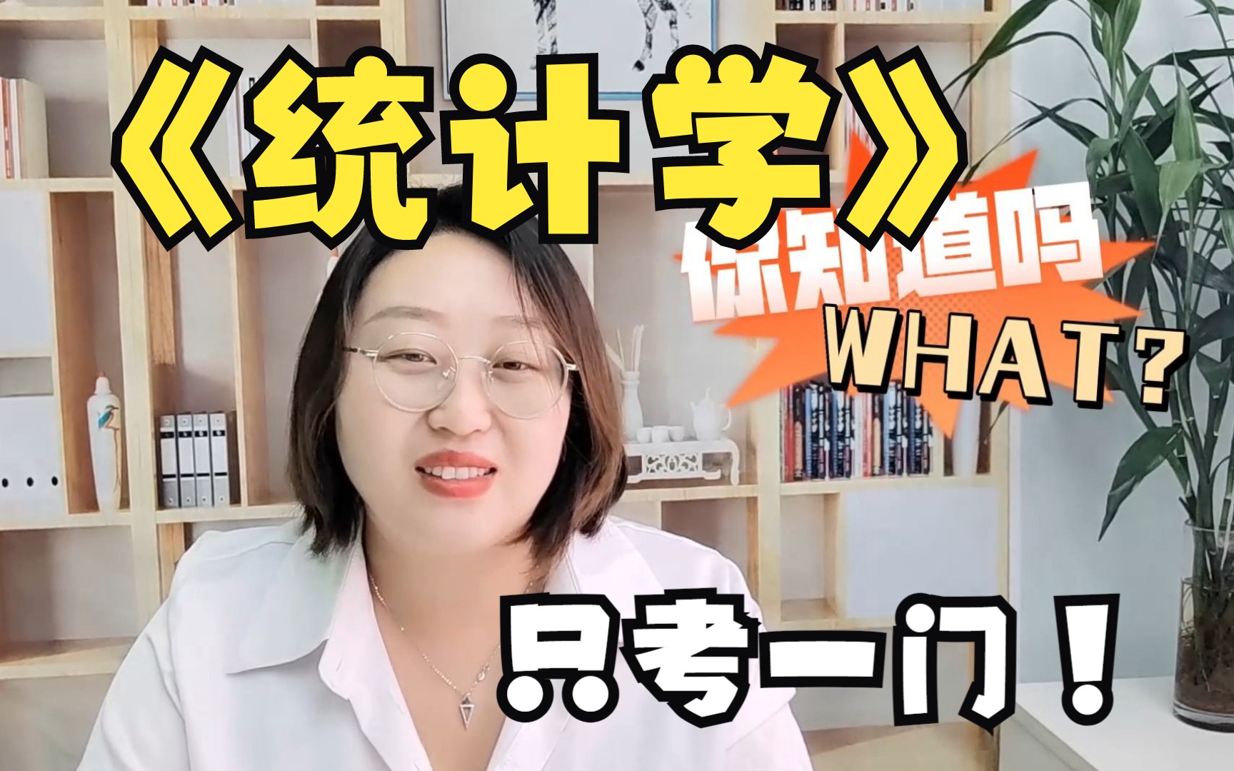 只考一门的统计学在职研究生,统计学是最热门的专业之一