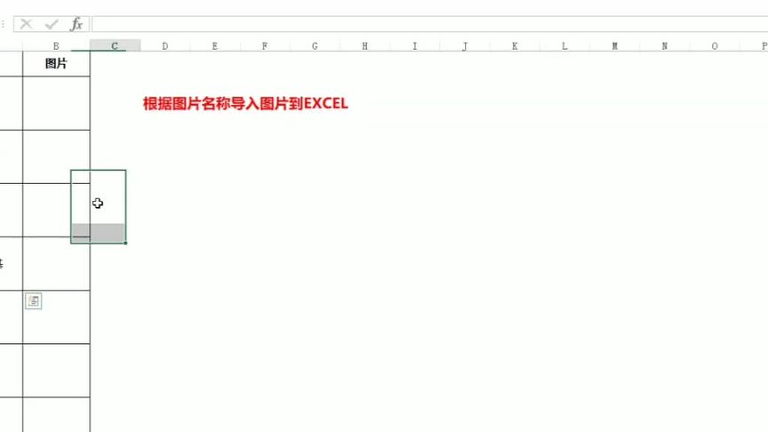 #excel技巧 按照指定名称,批量导入图片到Excel单元格
