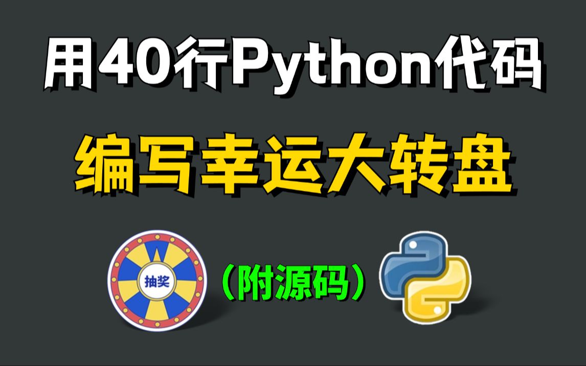 【Python教程】用40行python代码制作抽奖大转盘,超级简单,附源码。...