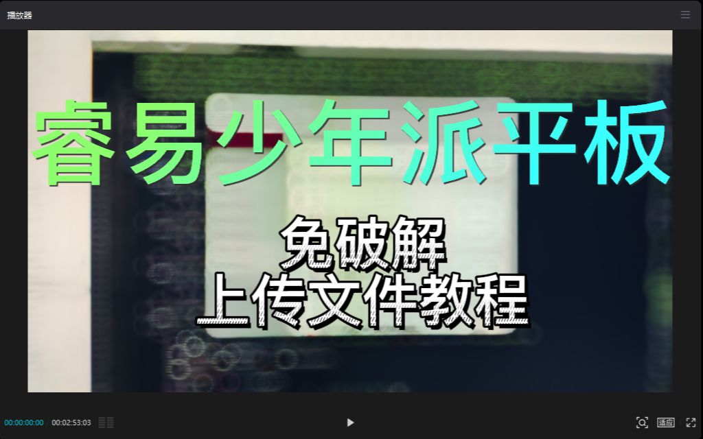 睿易少年派平板:免破解上传文件教程