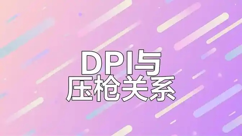 DPI高低并不决定压枪稳不稳,关键在于游戏内设置和技巧
