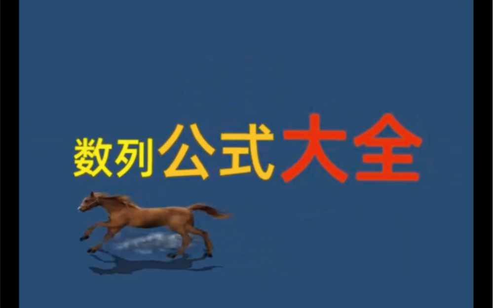 数列最全公式,你知道几个?