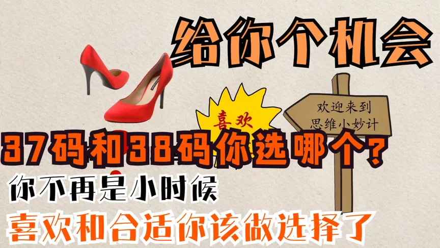 如果故事中的是你,37码和38码的鞋你选哪个?喜欢与合适是两码事