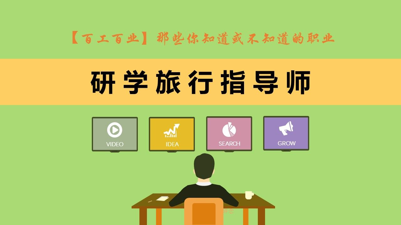 【百工百业】研学旅行指导师