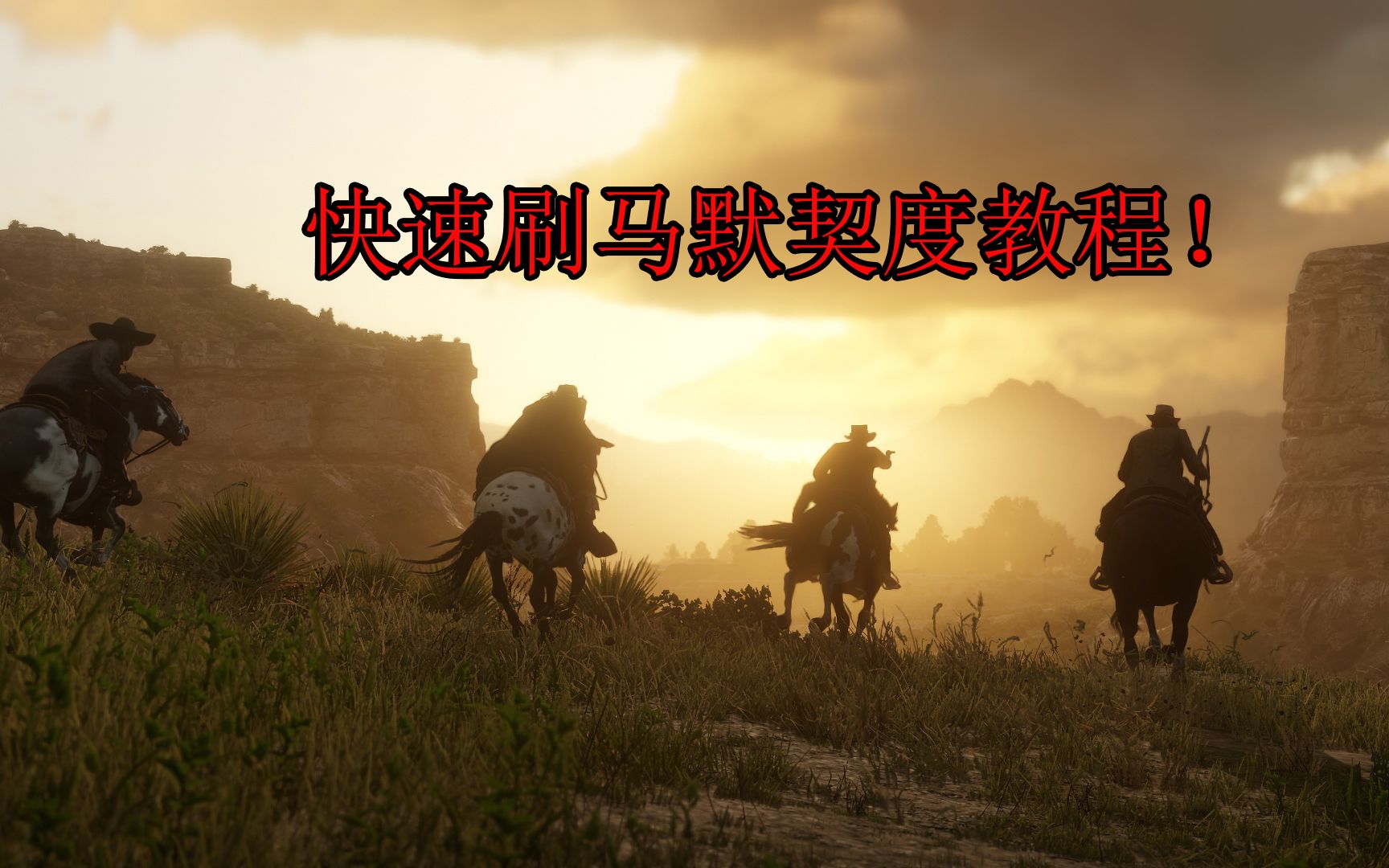 【荒野大镖客2】教你怎么样用另类方法刷满马默契度！