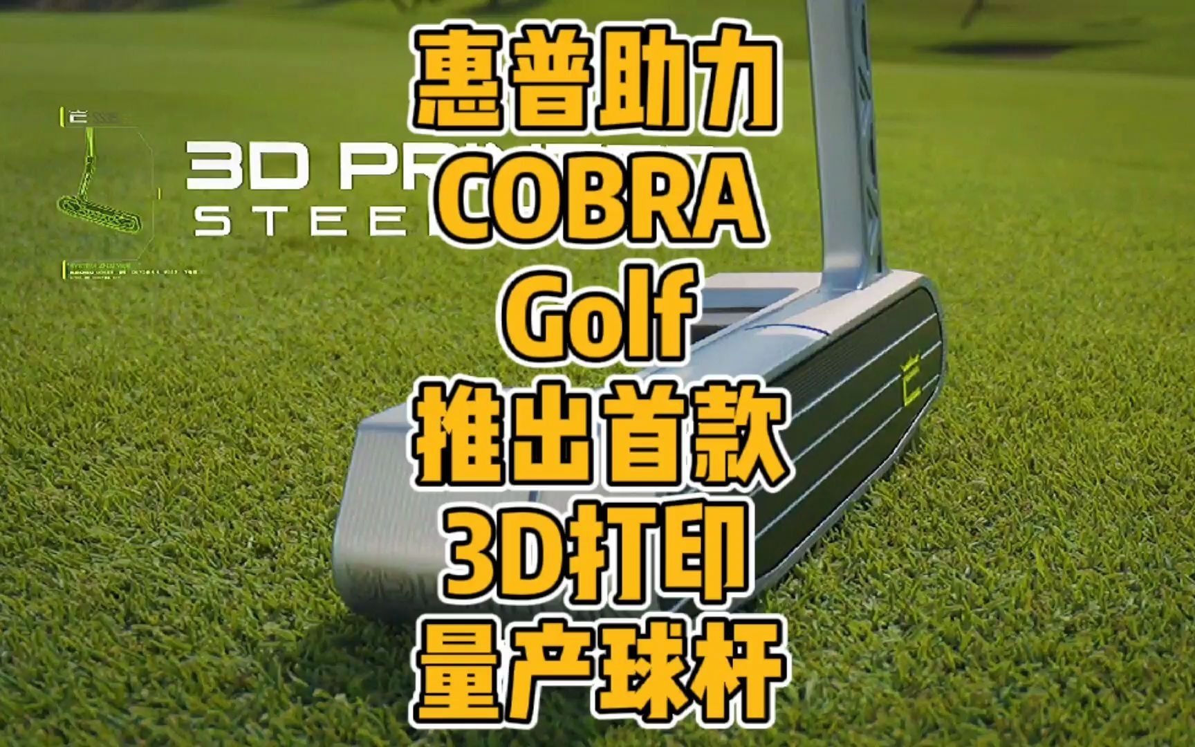 惠普3D打印携手COBRA Golf,推出首款3D打印量产高尔夫球推杆