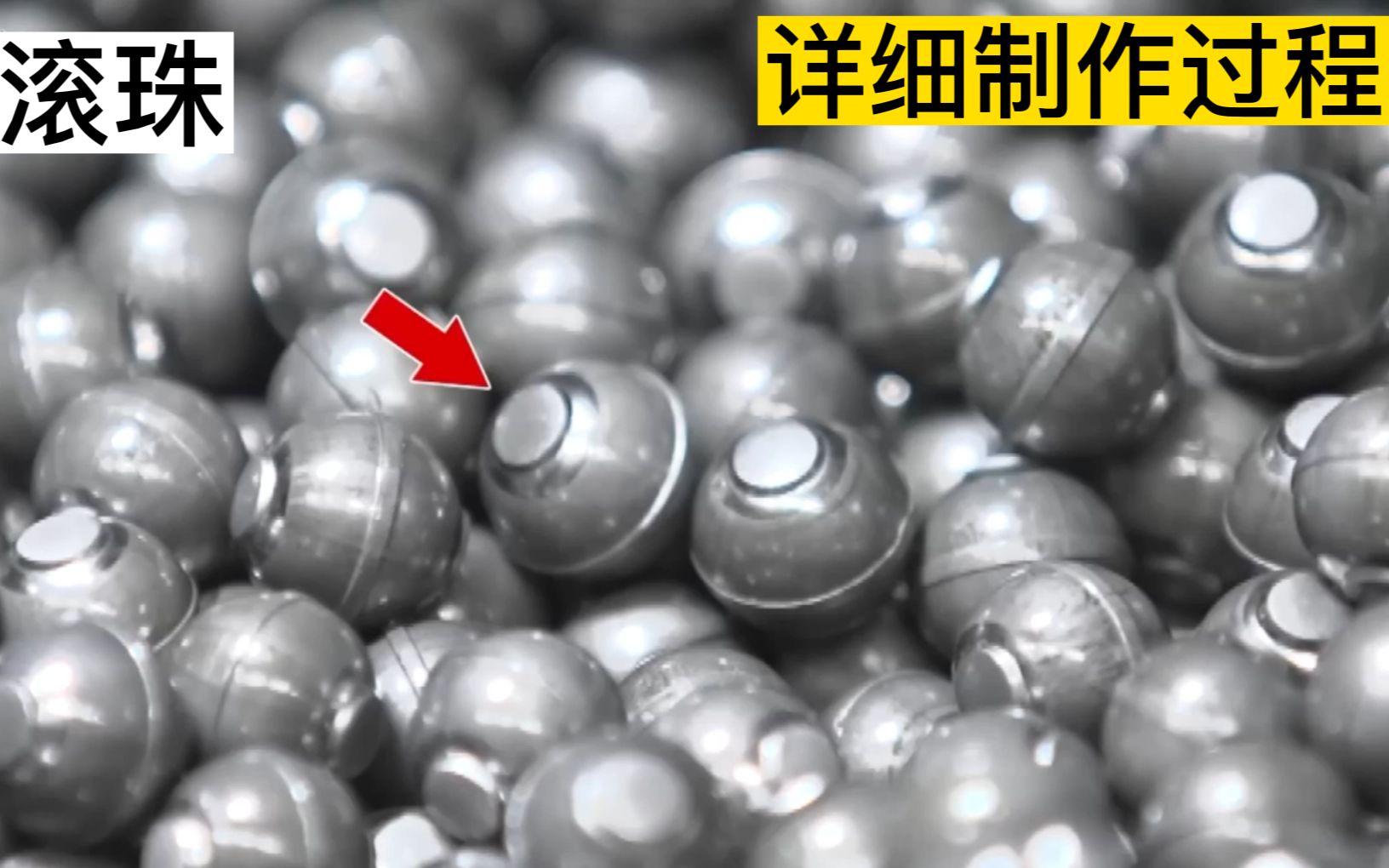 轴承滚珠制造全过程,揭秘滚珠制作奥秘,终于知道怎么生产的了
