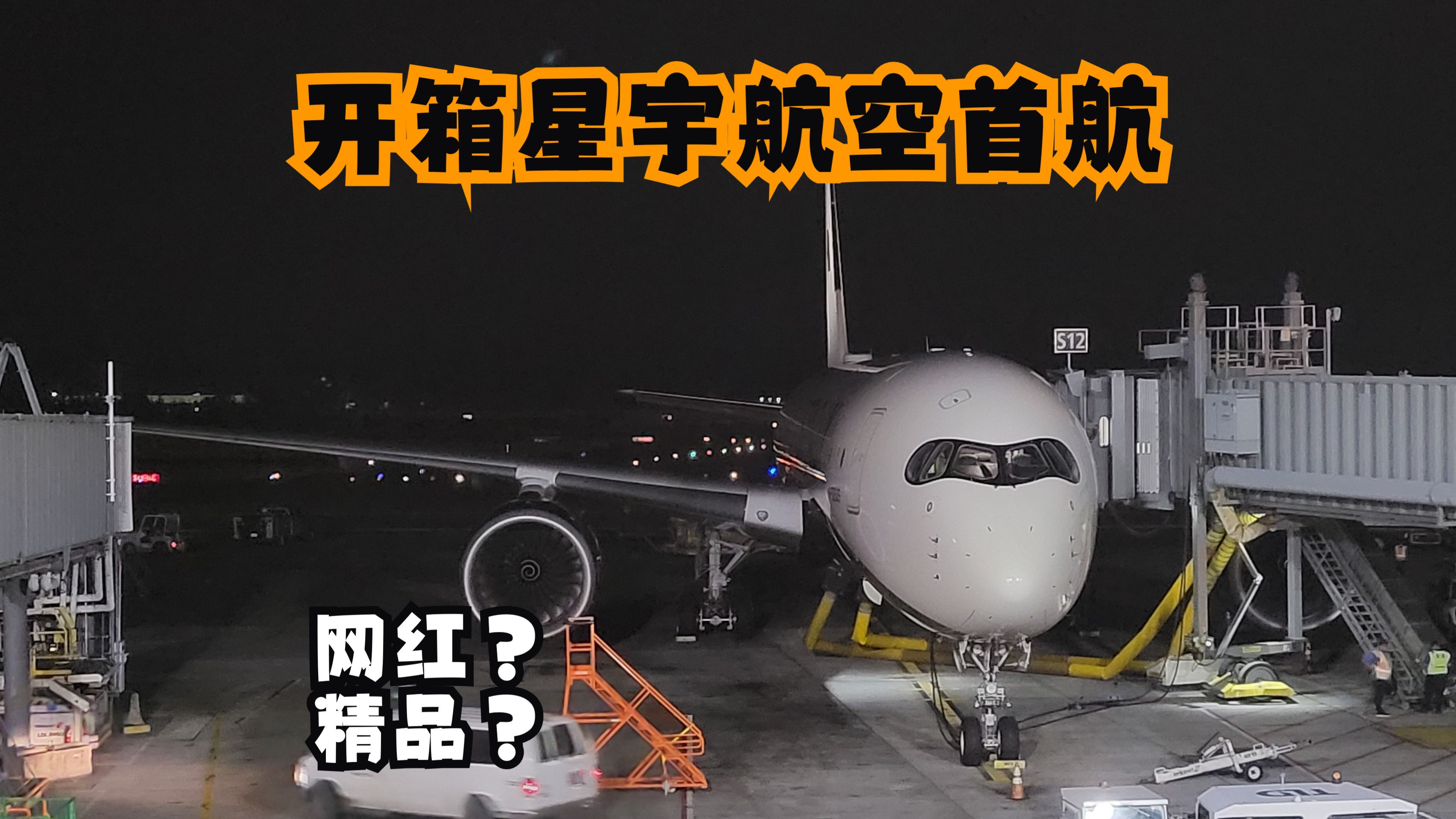 【飞行评测】网红航司?未来的五星航空 ?星宇航空A350西雅图首航体验