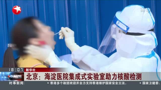 北京:海淀医院集成式实验室助力核酸检测