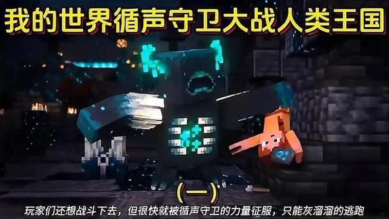 我的世界循声守卫大战人类王国(一)