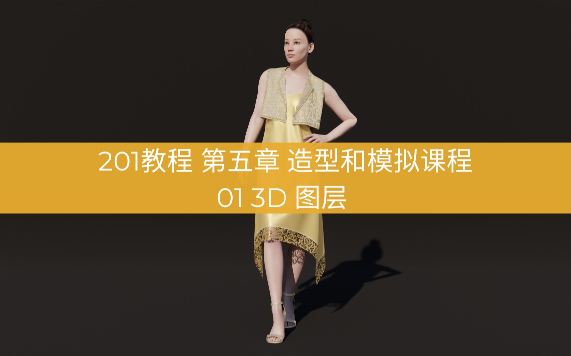 201教程 第五章 造型和模拟课程 01 3D图层