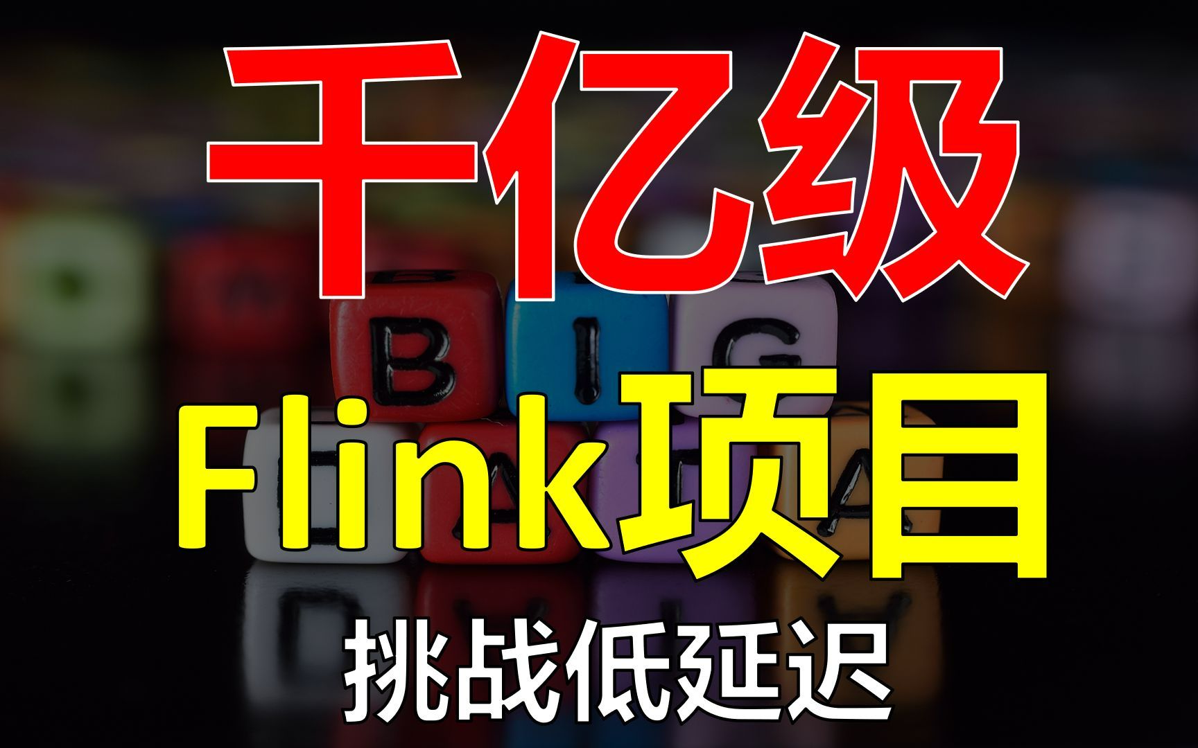 清华大学教授精心整理的Flink数据仓库视频毕设教程(一套精通实时数...