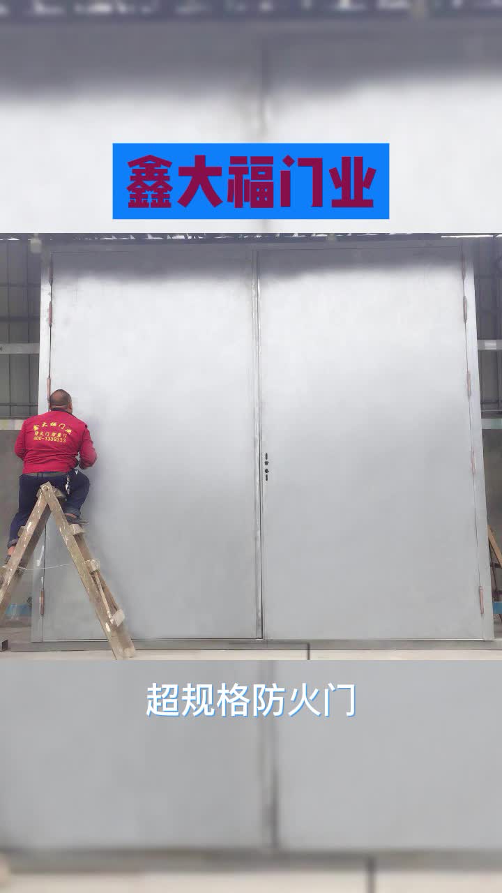 钢质超规格防火门都有哪些款式?这个视频带你了解! #成都钢质门安装 ...