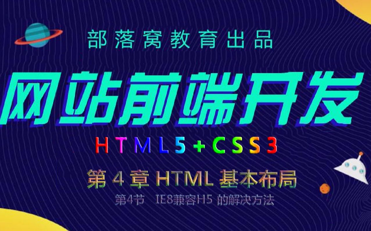 网页与浏览器兼容视频:IE8识别H5标签解决方法兼容代码应用技巧