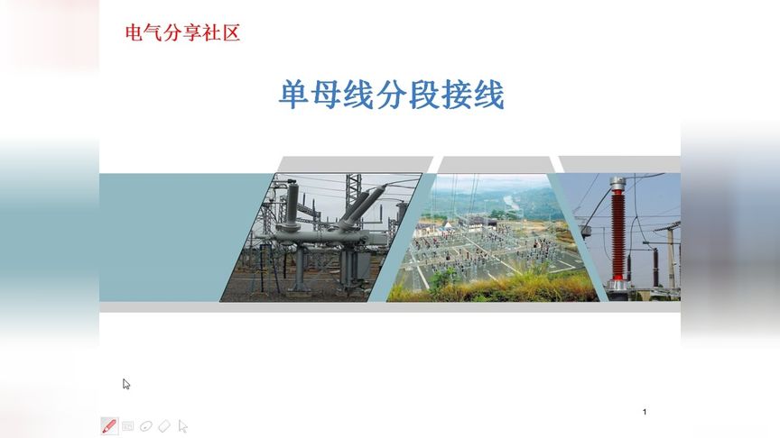 单母线分段接线形式及优缺点讲解