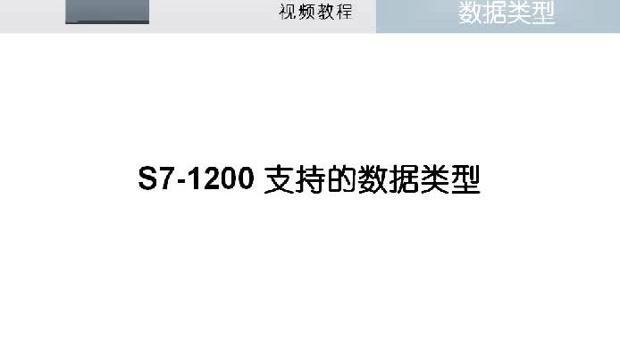 西门子S7-1200支持的数据类型