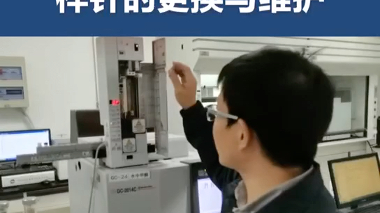 荆涛老师带你学气相&气相色谱(12)进样针的更换与维护