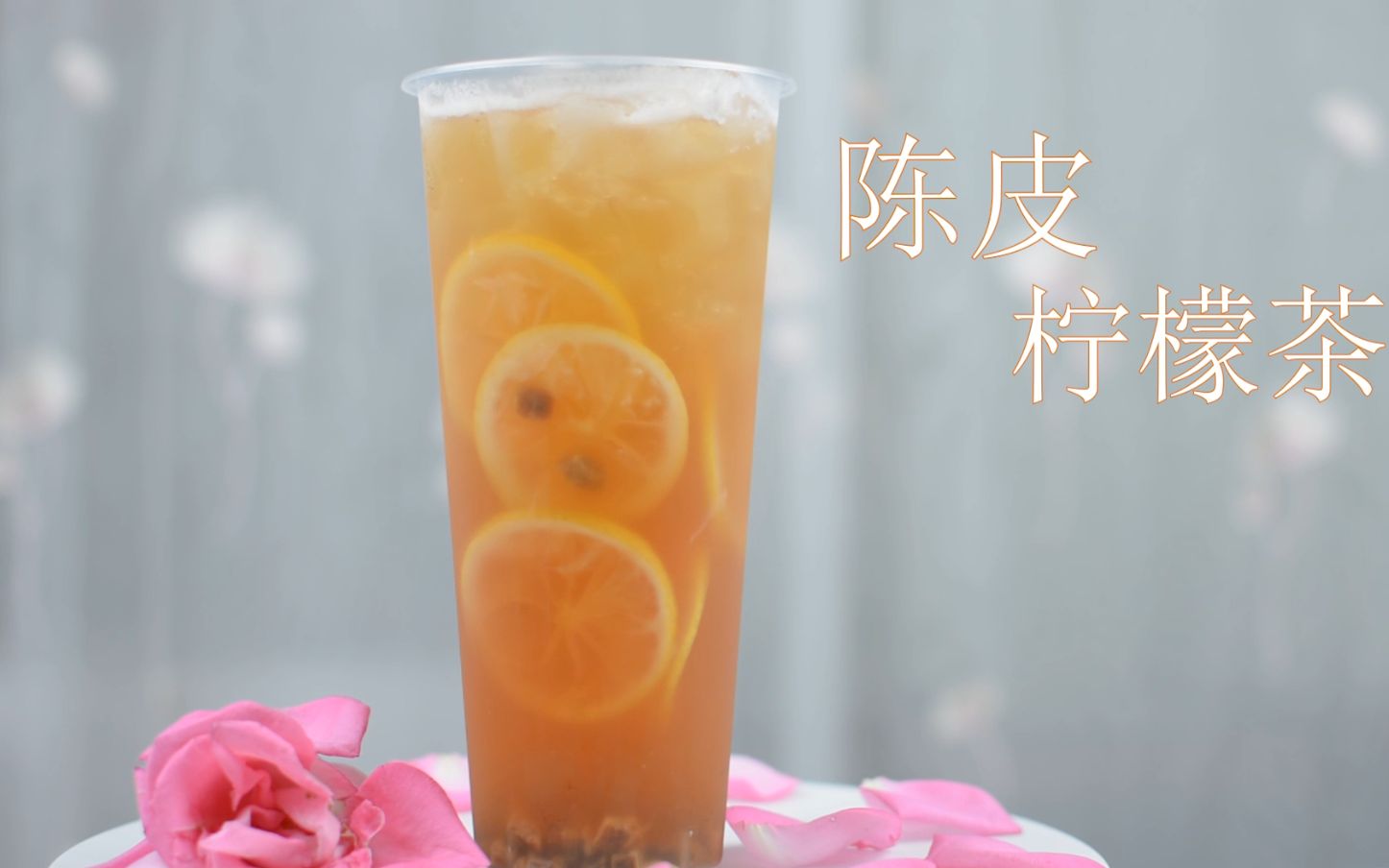 陈皮柠檬茶的做法,广州誉世晨饮品培训教程