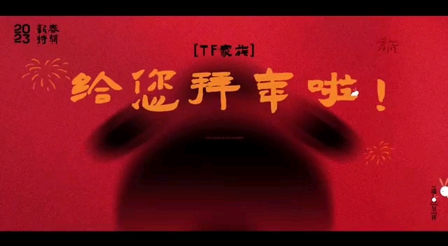 [TF三代]《2023新春特辑系列》2.惊喜的新年年会(2023.01.22)