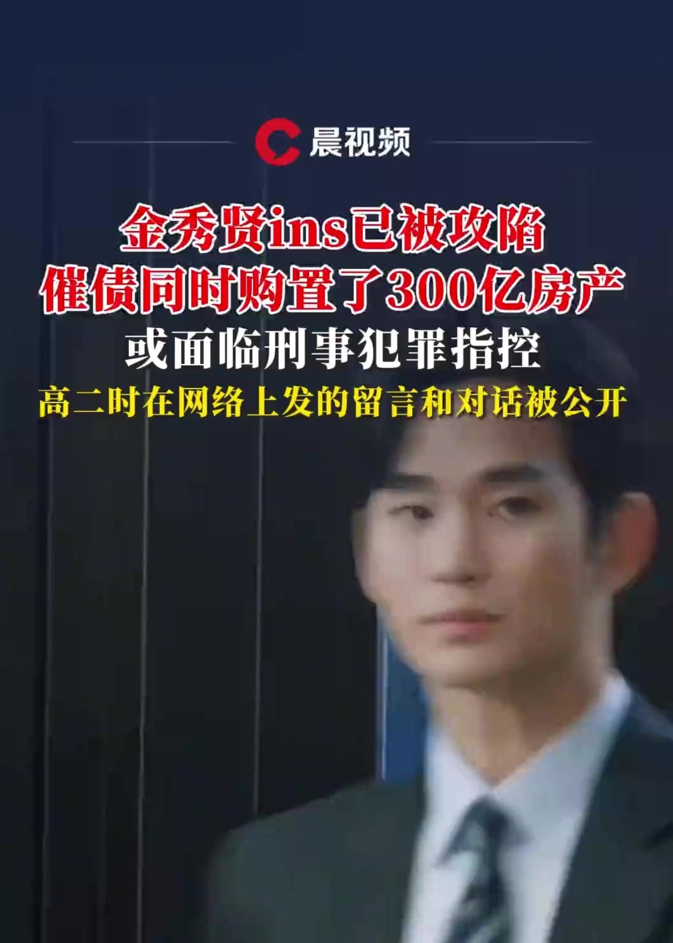 金秀贤催债同时购置了300亿房产,高二时在网络上发的留言和对话被公开