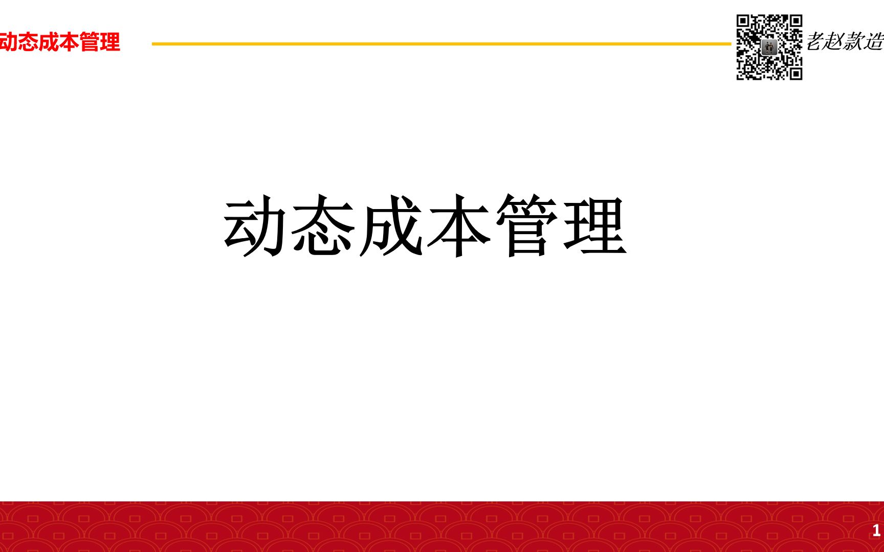 老赵款造价-动态成本管理