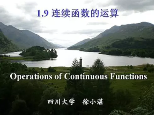 《高等数学》第018讲:连续函数的运算
