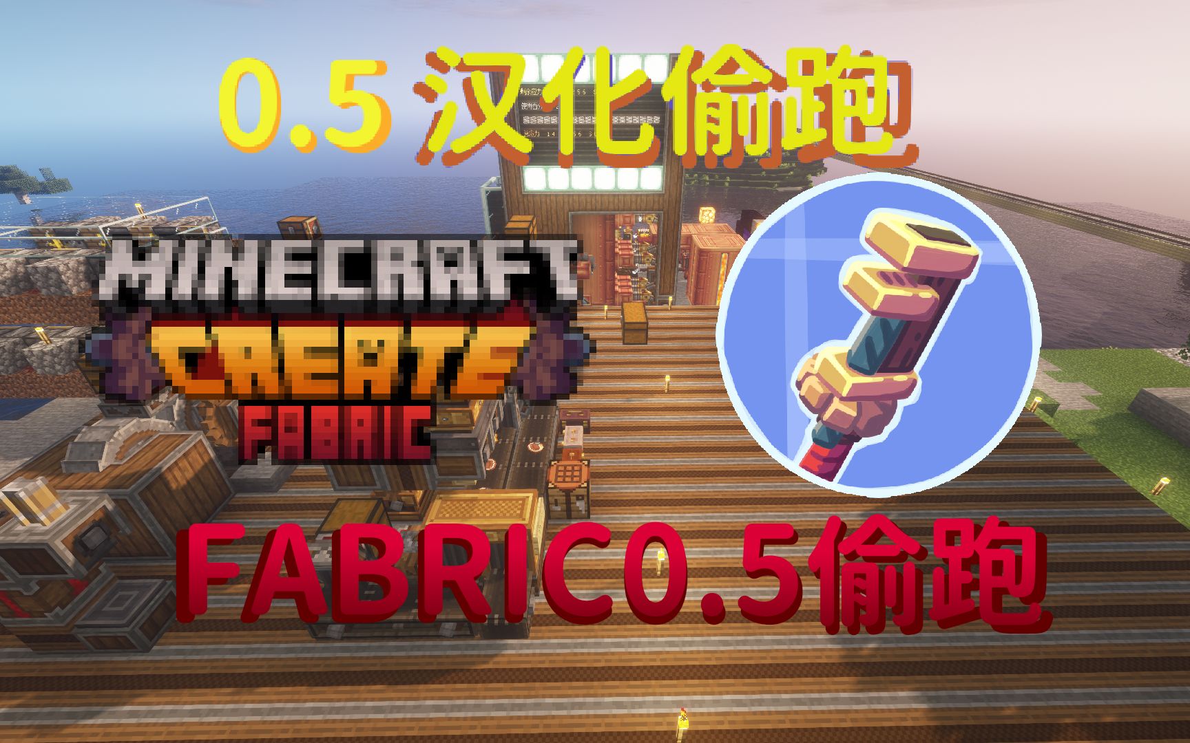 [过时][机械动力|教程]如何获得0.5汉化和fabric版0.5_哔哩哔哩bilibili_...