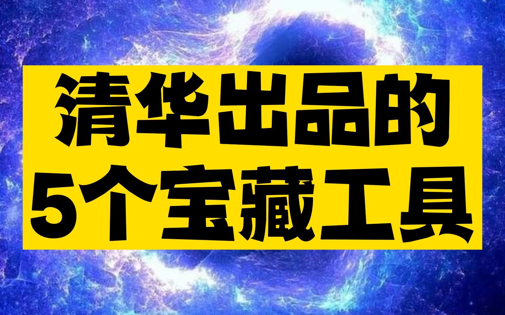 清华出品的5个宝藏工具,学习写作吵架玩游戏做表格,总有一款你能用得...